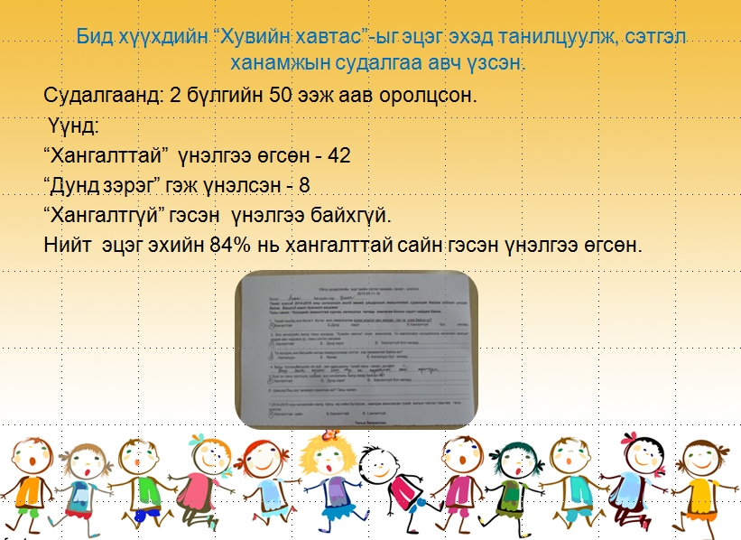 Хүүхдийн “Хувийн хавтас” бүрдүүлэх бүүвэй